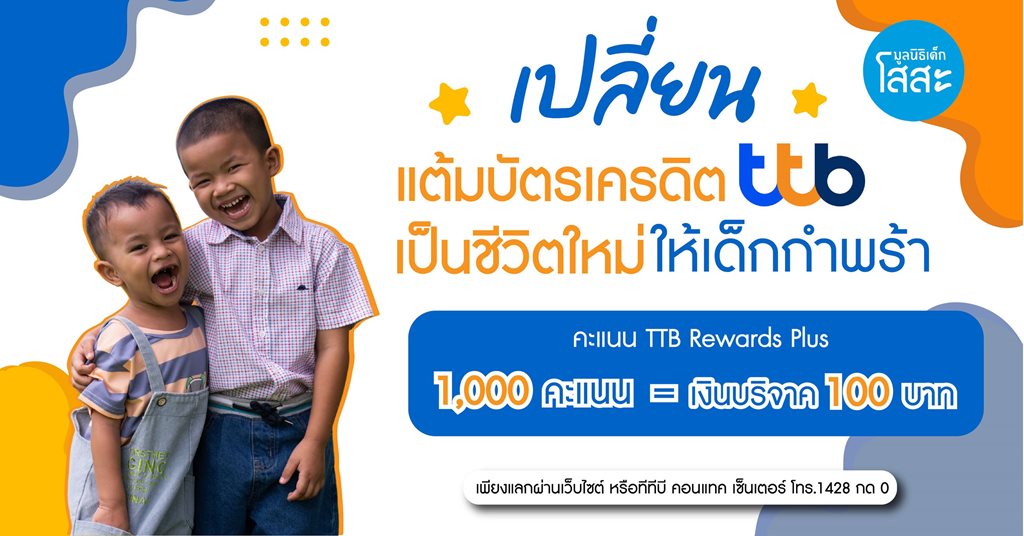 เปลี่ยนแต้มบัตรเครดิต TTB เป็นชีวิตใหม่ให้เด็กกำพร้า - SOS Children's ...