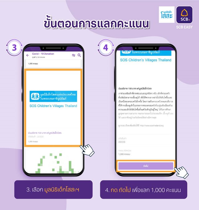 เปลี่ยนคะแนน SCB Reward เป็นเงินบริจาคให้กับน้องโสสะ - SOS Children's ...