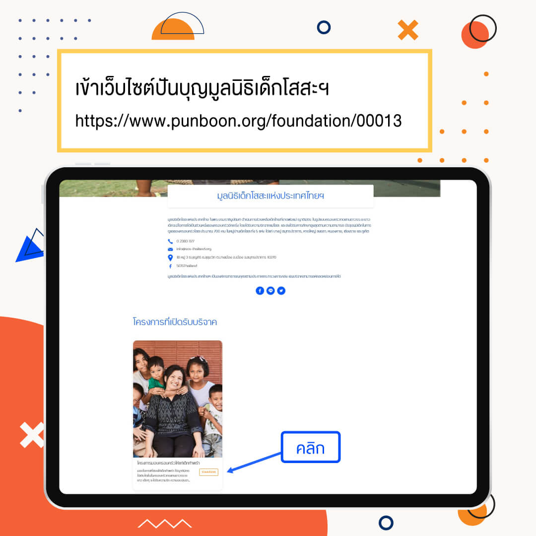ช่องทางใหม่ในการบริจาค ผ่านโครงการปันบุญ โดยธนาคาร TTB - SOS Children's Villages Thailand