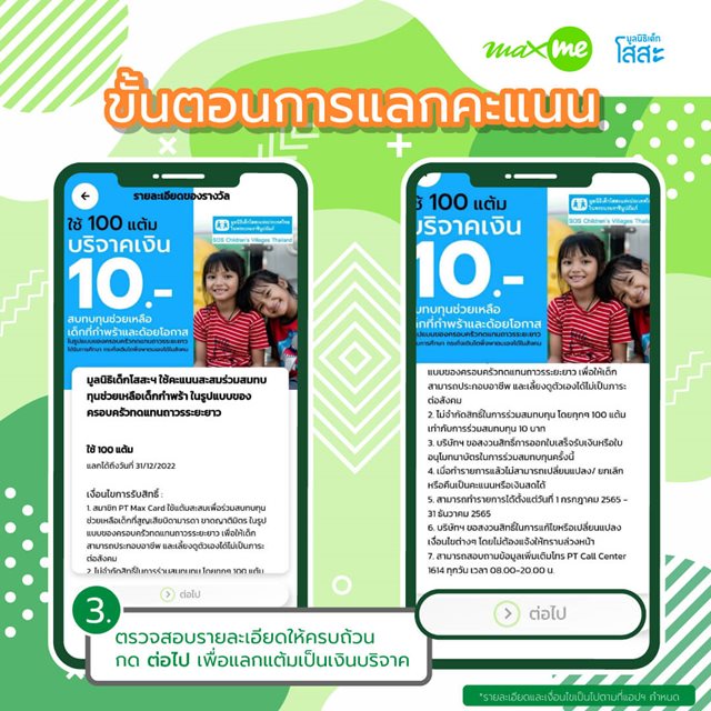 เปลี่ยนแต้มเป็นอนาคตให้เด็กกำพร้า ผ่าน PT Max Me - SOS Children's ...