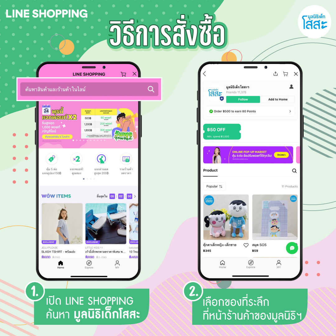 ช้อปของช่วยน้อง ผ่านทาง LINE Shopping - SOS Children's Villages Thailand