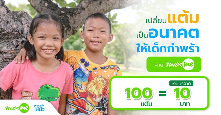 เปลี่ยนแต้มเป็นอนาคตให้เด็กกำพร้า ผ่าน PT Max Me - SOS Children's ...