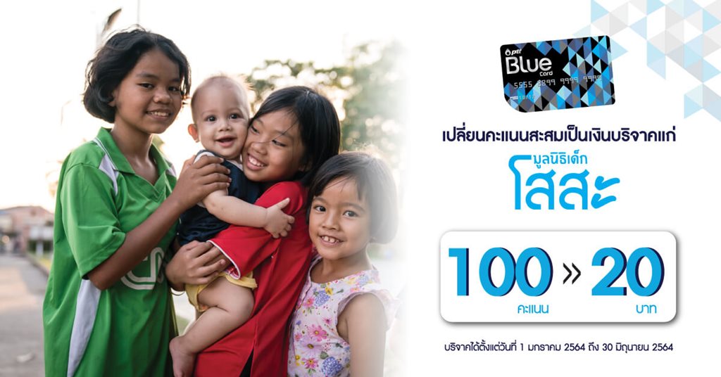 ช่องทางใหม่ในการบริจาค ผ่าน Blue Card - SOS Children's Villages Thailand
